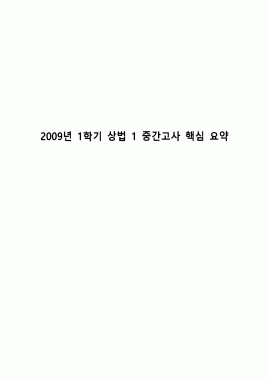 2009년 1학기 상법 1 중간고사 핵심 요약-1페이지