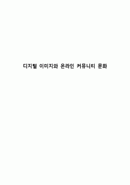 디지털 이미지와 온라인 커뮤니티 문화-1페이지