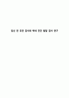 임신 전 유전 검사와 태내 진단 발달 검사 연구-1페이지