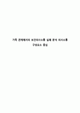 가족 관계에서의 보건의사소통 실패 분석 의사소통 구성요소 중심-1페이지