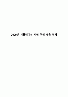 2009년 시뮬레이션 시험 핵심 내용 정리-1페이지