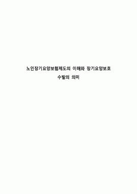 노인장기요양보험제도의 이해와 장기요양보호 수발의 의미-1페이지
