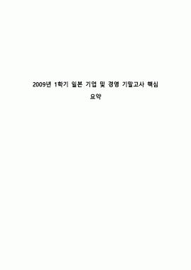 2009년 1학기 일본 기업 및 경영 기말고사 핵심 요약-1페이지