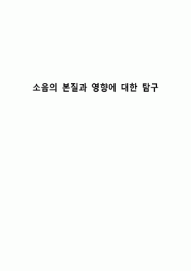 소음의 본질과 영향에 대한 탐구-1페이지