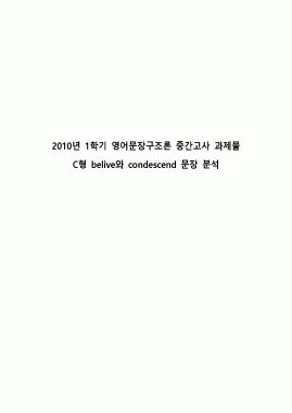 2010년 1학기 영어문장구조론 중간고사 과제물 C형 belive와 condescend 문장 분석-1페이지
