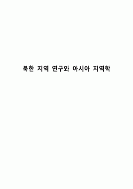 북한 지역 연구와 아시아 지역학-1페이지