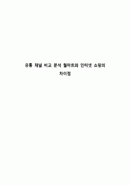 유통 채널 비교 분석 월마트와 인터넷 쇼핑의 차이점-1페이지