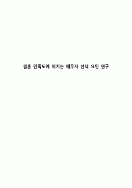 결혼 만족도에 미치는 배우자 선택 요인 연구-1페이지