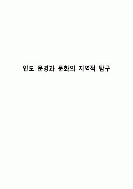 인도 문명과 문화의 지역적 탐구-1페이지