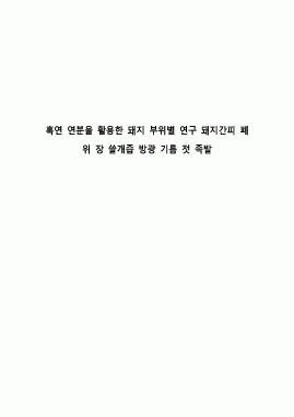 흑연 연분을 활용한 돼지 부위별 연구 돼지간피 폐 위 장 쓸개즙 방광 기름 젓 족발-1페이지