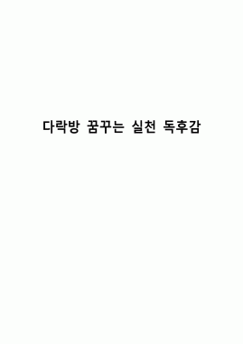 다락방 꿈꾸는 실천 독후감-1페이지