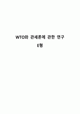 WTO와 관세론에 관한 연구 E형-1페이지