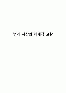 법가 사상의 체계적 고찰-1페이지