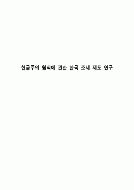 현금주의 원칙에 관한 한국 조세 제도 연구-1페이지