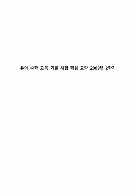 유아 수학 교육 기말 시험 핵심 요약 2009년 2학기-1페이지
