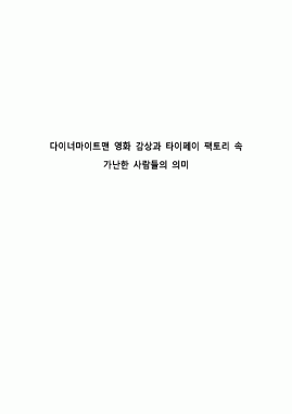 다이너마이트맨 영화 감상과 타이페이 팩토리 속 가난한 사람들의 의미-1페이지