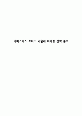 테이스터스 초이스 네슬레 마케팅 전략 분석-1페이지