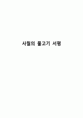 사월의 물고기 서평-1페이지