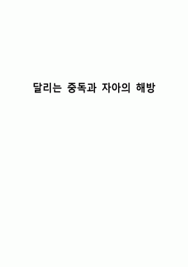 달리는 중독과 자아의 해방-1페이지