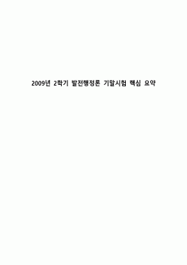 2009년 2학기 발전행정론 기말시험 핵심 요약-1페이지