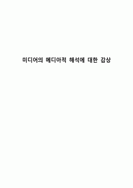 미디어의 메디아적 해석에 대한 감상-1페이지