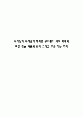 우리말과 우리글의 행복론 유치환의 시적 세계와 작은 짐승 가을의 향기 그리고 푸른 하늘 추억-1페이지