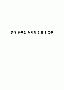 근대 한국의 역사적 인물 김옥균-1페이지