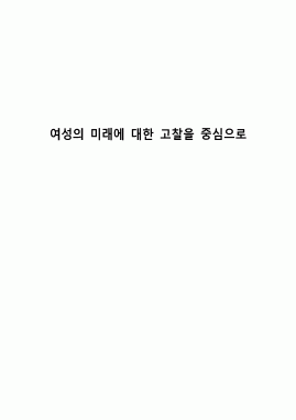 여성의 미래에 대한 고찰을 중심으로-1페이지