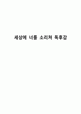 세상에 너를 소리쳐 독후감-1페이지