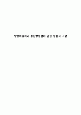 방송위원회와 통합방송법에 관한 종합적 고찰-1페이지