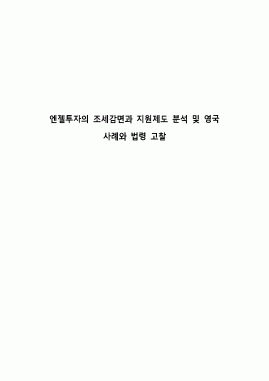 엔젤투자의 조세감면과 지원제도 분석 및 영국 사례와 법령 고찰-1페이지