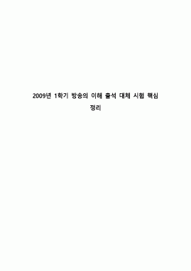 2009년 1학기 방송의 이해 출석 대체 시험 핵심 정리-1페이지
