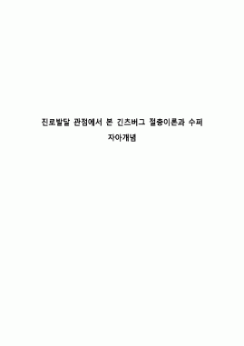 진로발달 관점에서 본 긴츠버그 절충이론과 수퍼 자아개념-1페이지