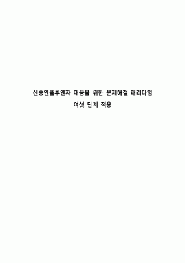 신종인플루엔자 대응을 위한 문제해결 패러다임 여섯 단계 적용-1페이지