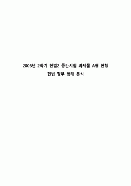 2006년 2학기 헌법2 중간시험 과제물 A형 현행 헌법 정부 형태 분석-1페이지