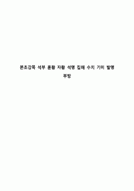 본초강목 석부 훈황 자황 석명 집해 수치 기미 발명 부방-1페이지