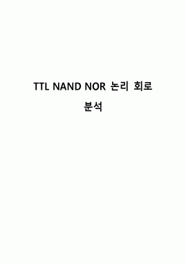 TTL NAND NOR 논리 회로 분석-1페이지