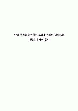 나의 경험을 분석하여 교과에 적용한 길리건과 나딩스의 배려 윤리-1페이지