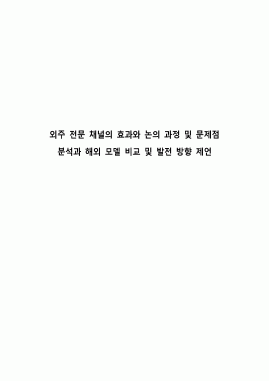 외주 전문 채널의 효과와 논의 과정 및 문제점 분석과 해외 모델 비교 및 발전 방향 제언-1페이지