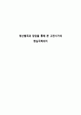 청산별곡과 장암을 통해 본 고전시가의 현실극복의지-1페이지