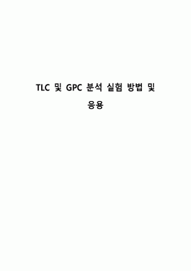 TLC 및 GPC 분석 실험 방법 및 응용-1페이지