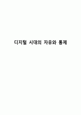 디지털 시대의 자유와 통제-1페이지