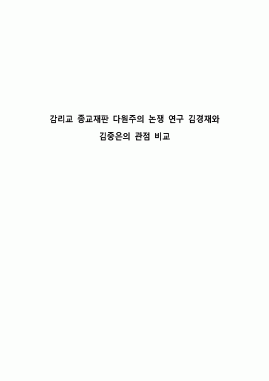 감리교 종교재판 다원주의 논쟁 연구 김경재와 김중은의 관점 비교-1페이지