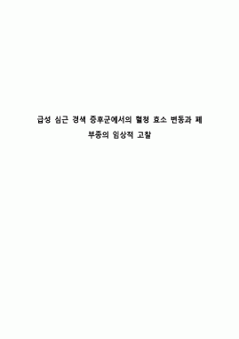 급성 심근 경색 증후군에서의 혈청 효소 변동과 폐 부종의 임상적 고찰-1페이지