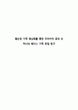 훼손된 가족 형상화를 통한 무라카미 류의 또 하나의 베이스 가족 본질 탐구-1페이지
