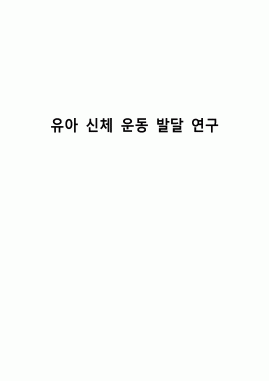 유아 신체 운동 발달 연구-1페이지