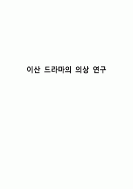이산 드라마의 의상 연구-1페이지