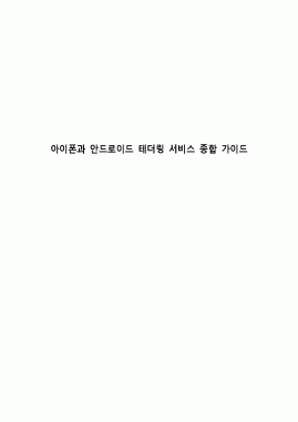 아이폰과 안드로이드 테더링 서비스 종합 가이드-1페이지
