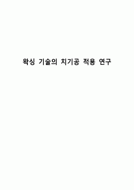 왁싱 기술의 치기공 적용 연구-1페이지