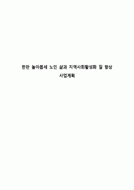 한판 놀아봅세 노인 삶과 지역사회활성화 질 향상 사업계획-1페이지